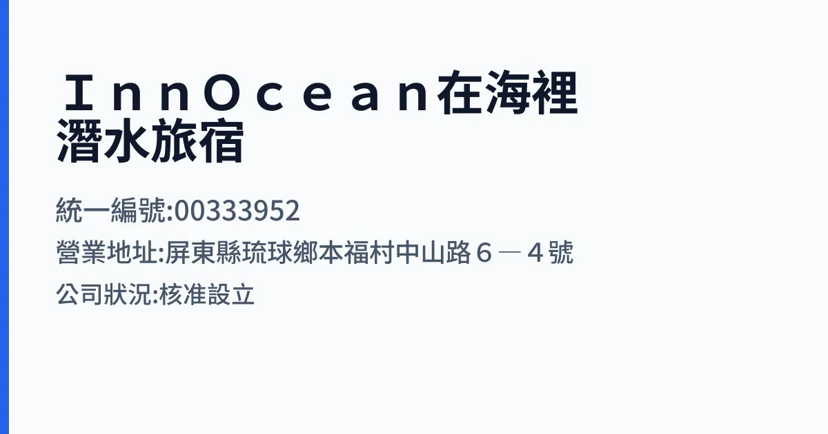 ＩｎｎＯｃｅａｎ在海裡潛水旅宿 - 統編 00333952(屏東縣) 公司登記資料與營業項目詳細圖表