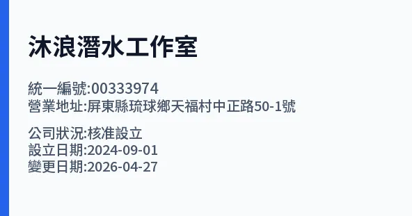 沐浪潛水工作室的照片-統編 00333974(屏東縣) 公司登記資料與營業項目詳細圖表