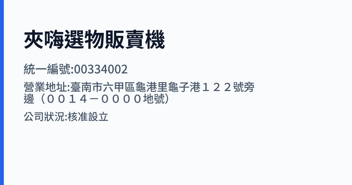 夾嗨選物販賣機 - 統編 00334002(臺南市) 公司登記資料與營業項目詳細圖表