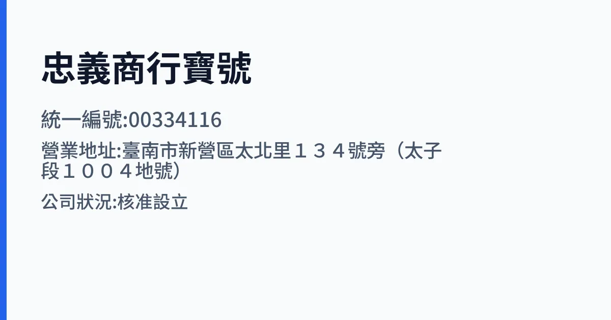 忠義商行寶號 - 統編 00334116（臺南市） 公司登記資料與營業項目詳細圖表
