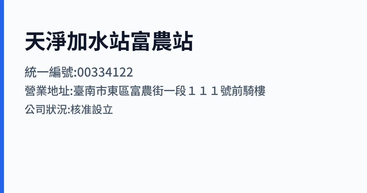 天淨加水站富農站 - 統編 00334122（臺南市） 公司登記資料與營業項目詳細圖表
