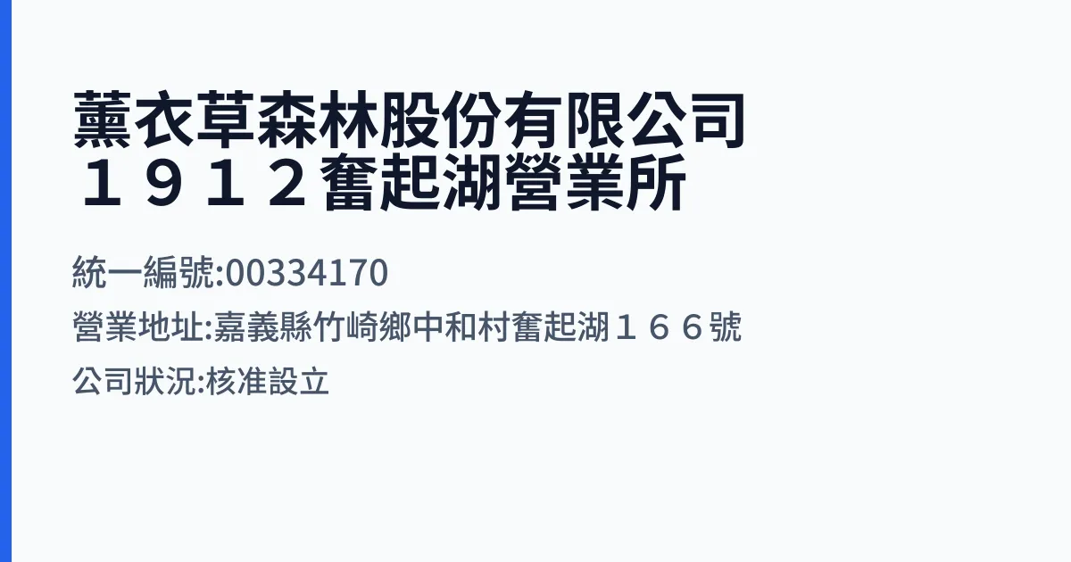 薰衣草森林股份有限公司１９１２奮起湖營業所 - 統編 00334170（嘉義縣） 公司登記資料與營業項目詳細圖表