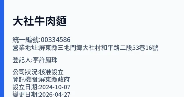 大社牛肉麵的照片-統編 00334586(屏東縣) 公司登記資料與營業項目詳細圖表