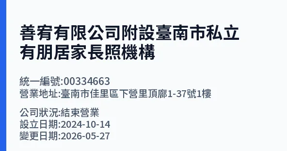 善宥有限公司附設臺南市私立有朋居家長照機構的照片-統編 00334663(臺南市) 公司登記資料與營業項目詳細圖表