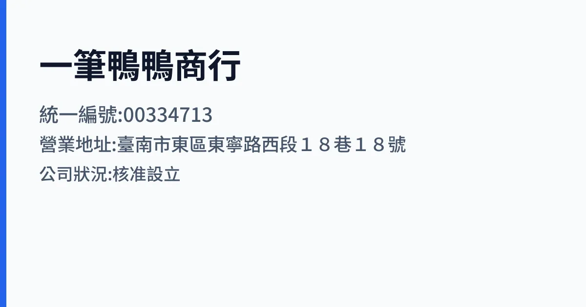 一筆鴨鴨商行 - 統編 00334713(臺南市) 公司登記資料與營業項目詳細圖表