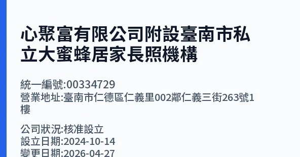 心聚富有限公司附設臺南市私立大蜜蜂居家長照機構的照片-統編 00334729(臺南市) 公司登記資料與營業項目詳細圖表