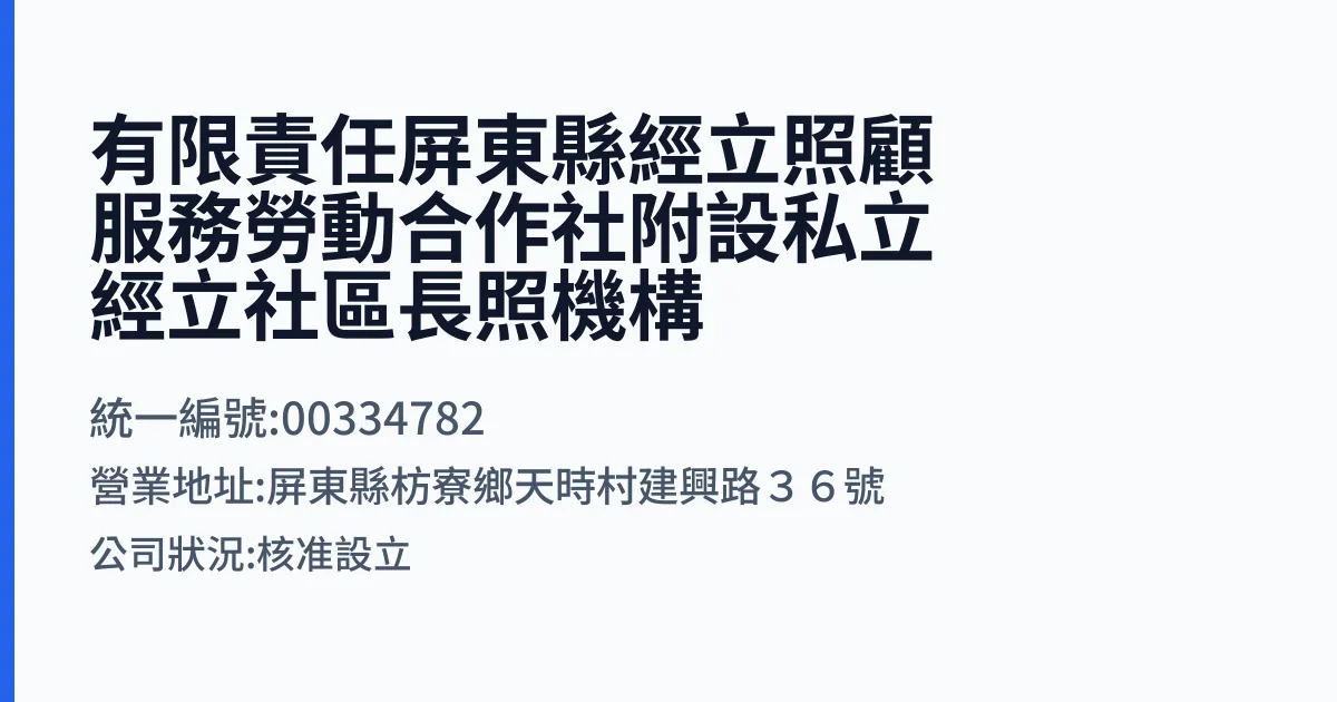有限責任屏東縣經立照顧服務勞動合作社附設私立經立社區長照機構 - 統編 00334782(屏東縣) 公司登記資料與營業項目詳細圖表