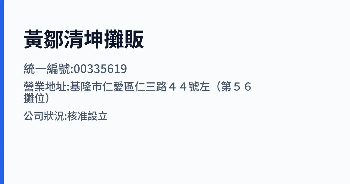 黃鄒清坤攤販 - 統編 00335619(基隆市) 公司登記資料與營業項目詳細圖表