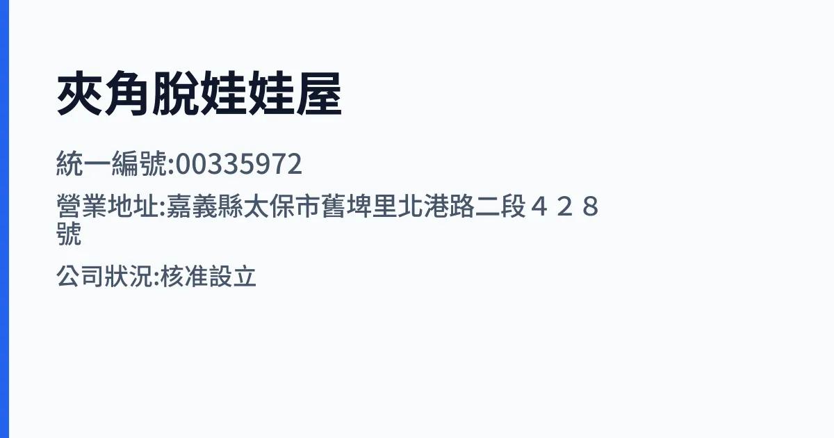 夾角脫娃娃屋 - 統編 00335972(嘉義縣) 公司登記資料與營業項目詳細圖表