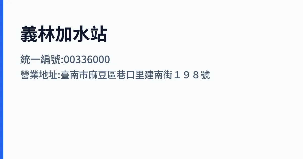 義林加水站 - 統編 00336000(臺南市) 公司登記資料與營業項目詳細圖表
