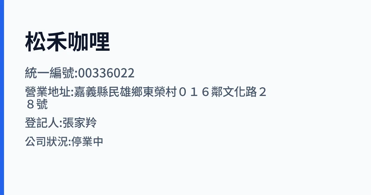 松禾咖哩 - 統編 00336022(嘉義縣) 公司登記資料與營業項目詳細圖表
