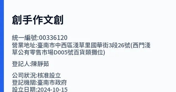 創手作文創的照片-統編 00336120(臺南市) 公司登記資料與營業項目詳細圖表