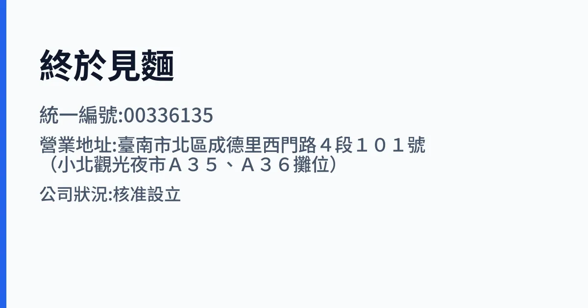 終於見麵 - 統編 00336135(臺南市) 公司登記資料與營業項目詳細圖表
