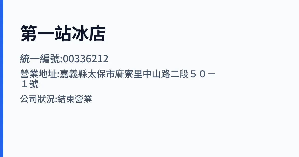 第一站冰店 - 統編 00336212(嘉義縣) 公司登記資料與營業項目詳細圖表