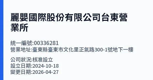 麗嬰國際股份有限公司台東營業所的照片-統編 00336281(臺東縣) 公司登記資料與營業項目詳細圖表