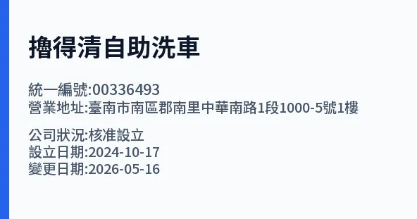 擼得清自助洗車的照片-統編 00336493(臺南市) 公司登記資料與營業項目詳細圖表