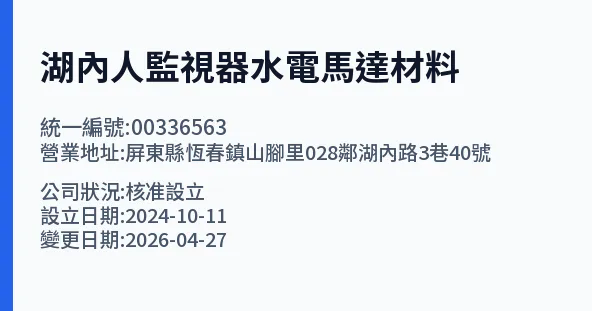 湖內人監視器水電馬達材料的照片-統編 00336563(屏東縣) 公司登記資料與營業項目詳細圖表