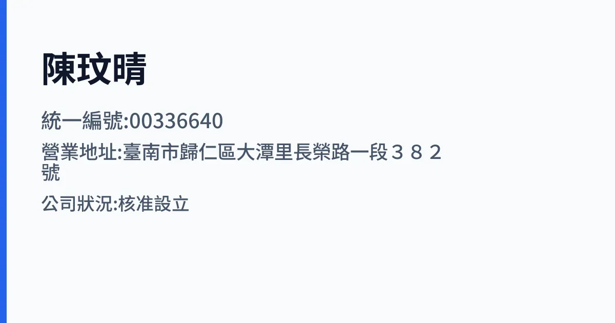 陳玟晴 - 統編 00336640（臺南市） 公司登記資料與營業項目詳細圖表
