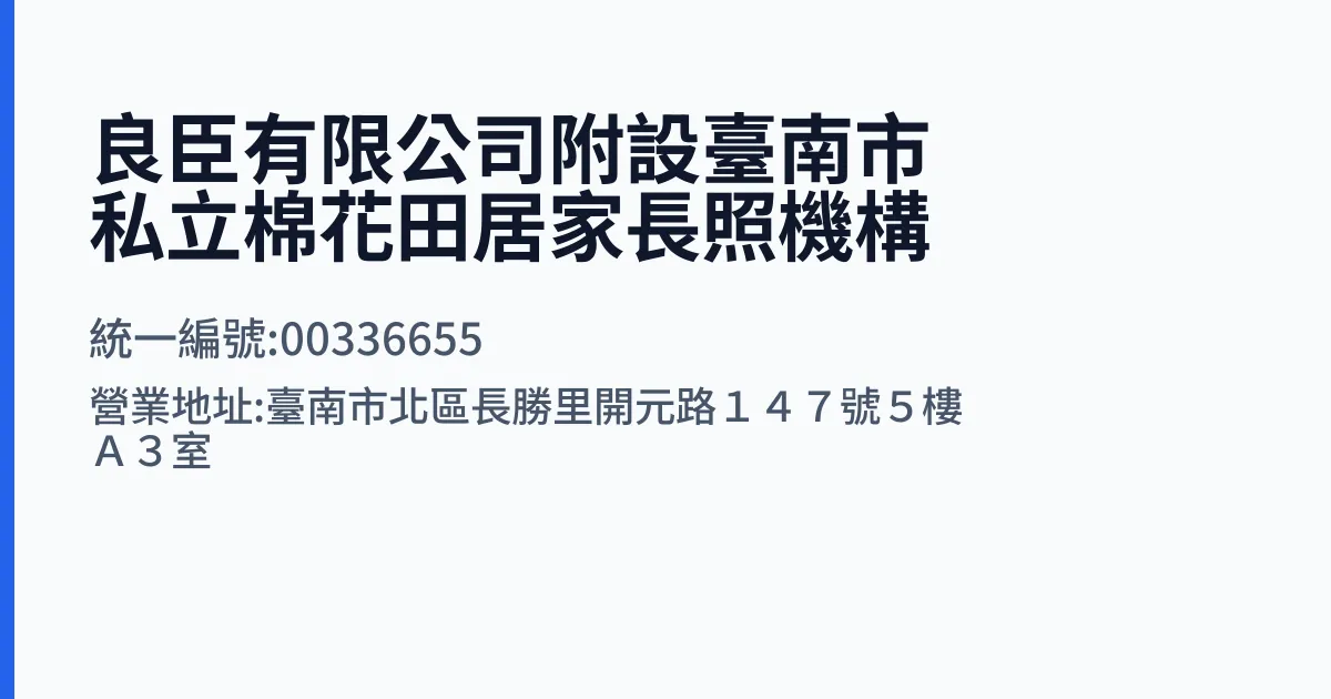 良臣有限公司附設臺南市私立棉花田居家長照機構 - 統編 00336655(臺南市) 公司登記資料與營業項目詳細圖表