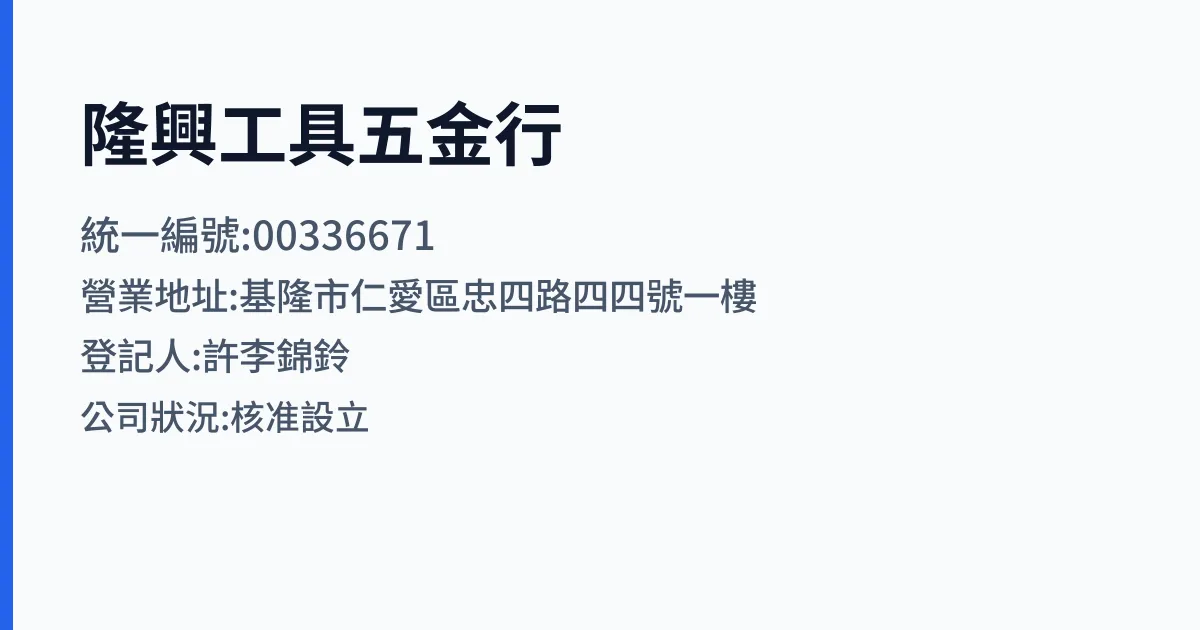 隆興工具五金行 - 統編 00336671(基隆市) 公司登記資料與營業項目詳細圖表