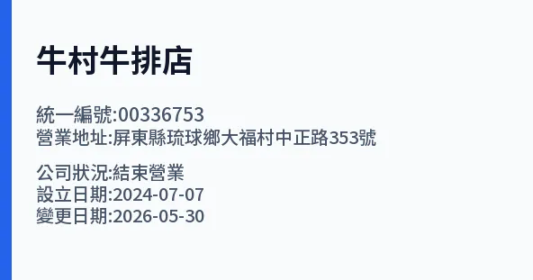 牛村牛排店的照片-統編 00336753(屏東縣) 公司登記資料與營業項目詳細圖表