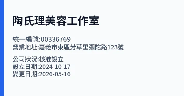 陶氏理美容工作室的照片-統編 00336769(嘉義市) 公司登記資料與營業項目詳細圖表