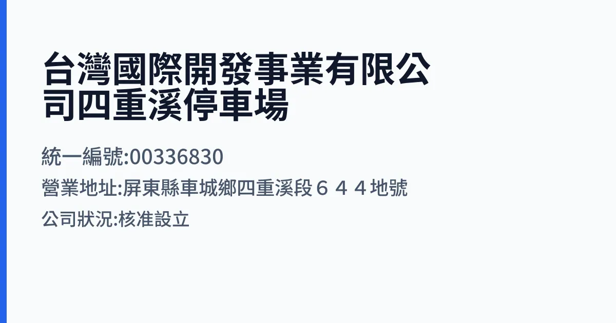 台灣國際開發事業有限公司四重溪停車場 - 統編 00336830(屏東縣) 公司登記資料與營業項目詳細圖表