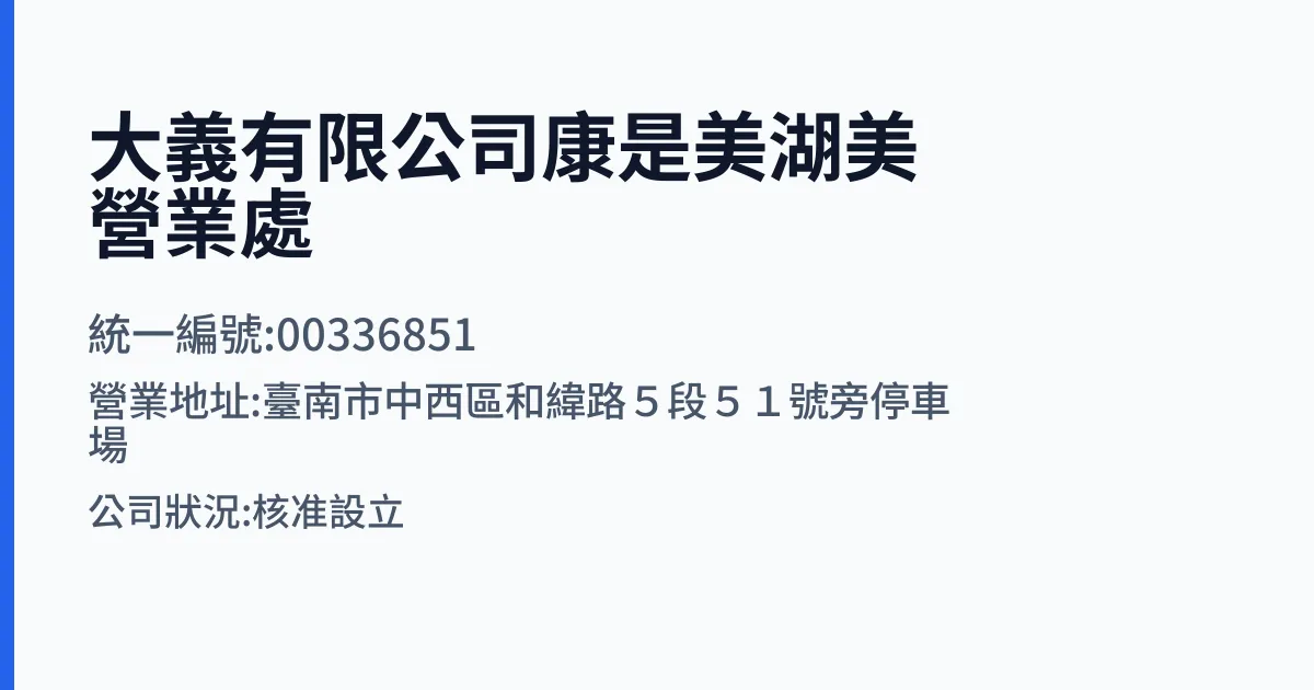 大義有限公司康是美湖美營業處 - 統編 00336851(臺南市) 公司登記資料與營業項目詳細圖表