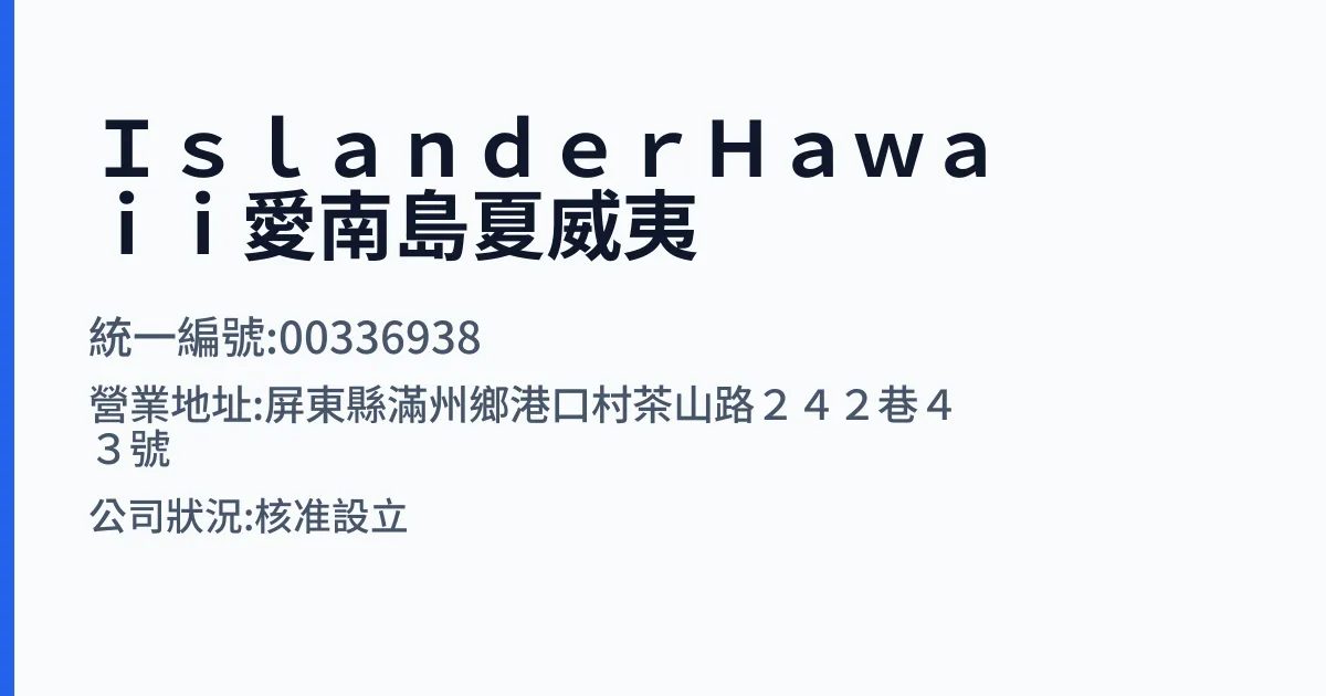 ＩｓｌａｎｄｅｒＨａｗａｉｉ愛南島夏威夷 - 統編 00336938(屏東縣) 公司登記資料與營業項目詳細圖表