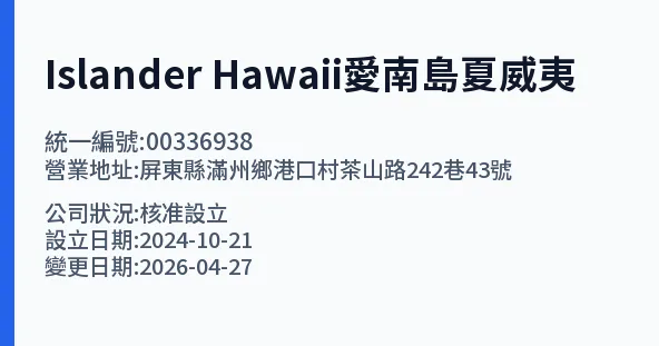 Islander Hawaii愛南島夏威夷的照片-統編 00336938(屏東縣) 公司登記資料與營業項目詳細圖表