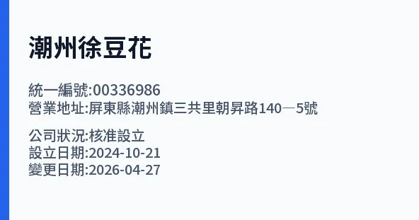 潮州徐豆花的照片-統編 00336986(屏東縣) 公司登記資料與營業項目詳細圖表