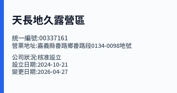 天長地久露營區的照片-統編 00337161(嘉義縣) 公司登記資料與營業項目詳細圖表