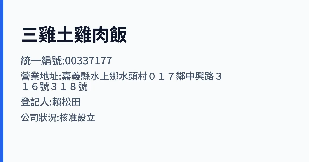 三雞土雞肉飯 - 統編 00337177(嘉義縣) 公司登記資料與營業項目詳細圖表