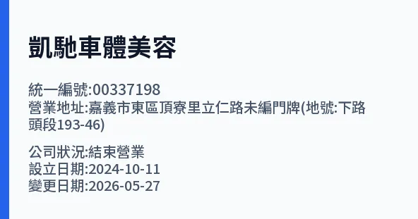 凱馳車體美容的照片-統編 00337198(嘉義市) 公司登記資料與營業項目詳細圖表
