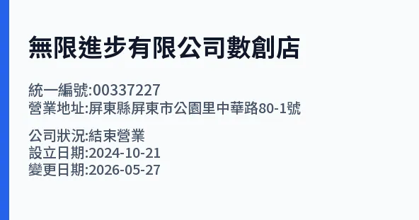 無限進步有限公司數創店的照片-統編 00337227(屏東縣) 公司登記資料與營業項目詳細圖表