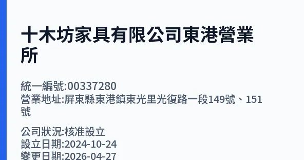 十木坊家具有限公司東港營業所的照片-統編 00337280(屏東縣) 公司登記資料與營業項目詳細圖表