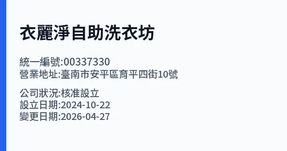 衣麗淨自助洗衣坊的照片-統編 00337330(臺南市) 公司登記資料與營業項目詳細圖表