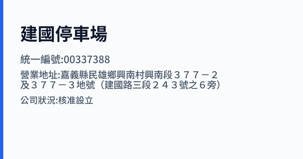 建國停車場 - 統編 00337388(嘉義縣) 公司登記資料與營業項目詳細圖表