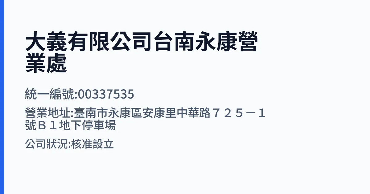 大義有限公司台南永康營業處 - 統編 00337535(臺南市) 公司登記資料與營業項目詳細圖表