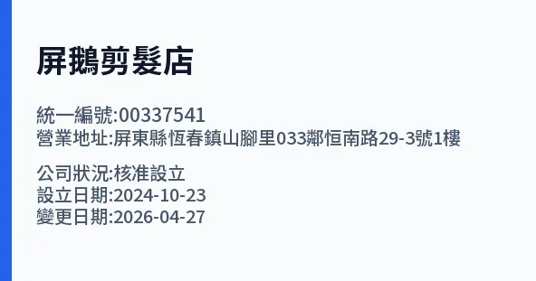 屏鵝剪髮店的照片-統編 00337541(屏東縣) 公司登記資料與營業項目詳細圖表