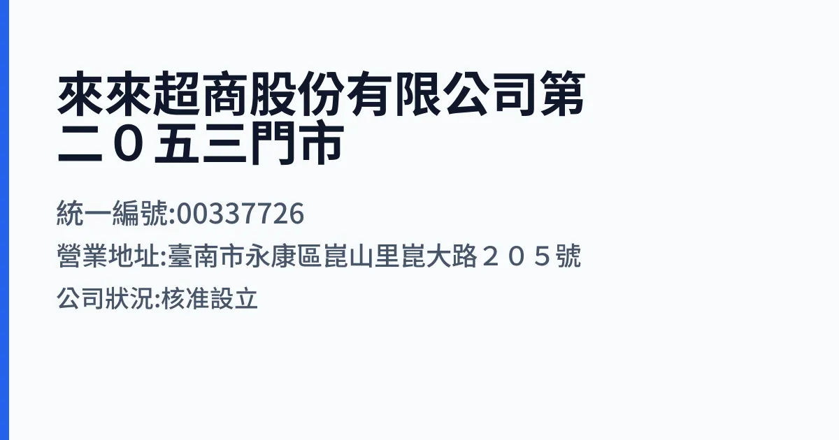 來來超商股份有限公司第二０五三門市 - 統編 00337726(臺南市) 公司登記資料與營業項目詳細圖表