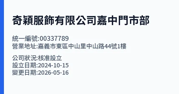 奇穎服飾有限公司嘉中門市部的照片-統編 00337789(嘉義市) 公司登記資料與營業項目詳細圖表