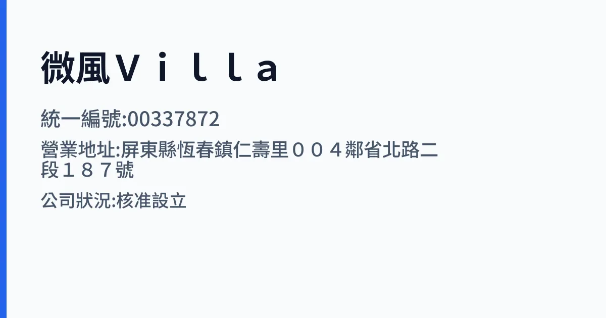 微風Ｖｉｌｌａ - 統編 00337872（屏東縣） 公司登記資料與營業項目詳細圖表