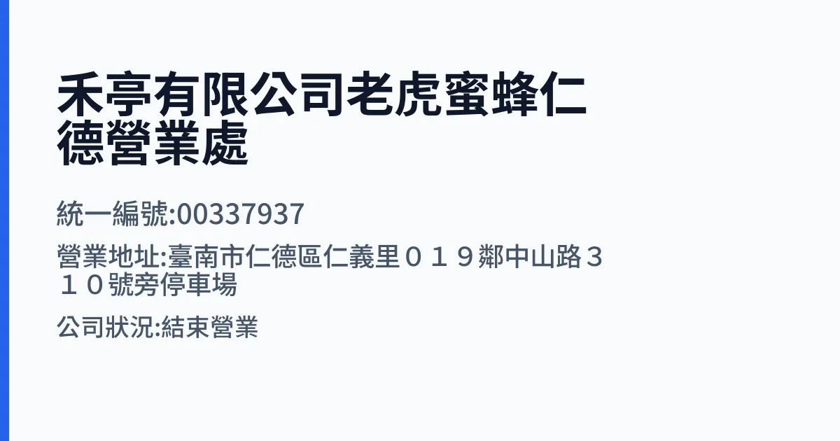 禾亭有限公司老虎蜜蜂仁德營業處 - 統編 00337937(臺南市) 公司登記資料與營業項目詳細圖表