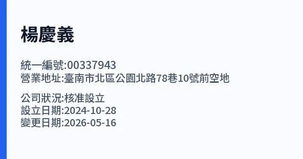 楊慶義的照片-統編 00337943(臺南市) 公司登記資料與營業項目詳細圖表