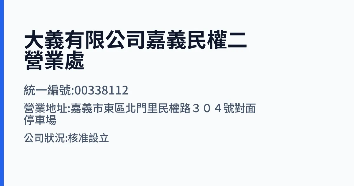 大義有限公司嘉義民權二營業處 - 統編 00338112 (嘉義市) 公司登記資料與營業項目詳細圖表