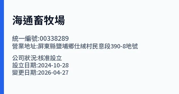 海通畜牧場的照片-統編 00338289(屏東縣) 公司登記資料與營業項目詳細圖表