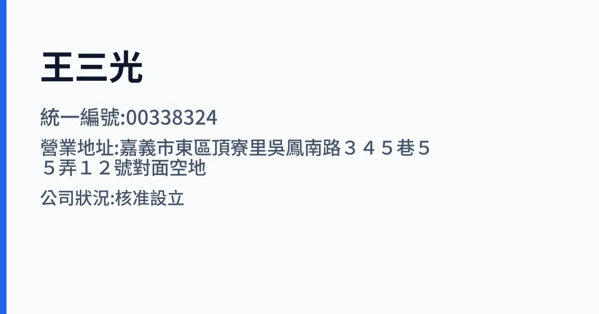 王三光 - 統編 00338324(嘉義市) 公司登記資料與營業項目詳細圖表