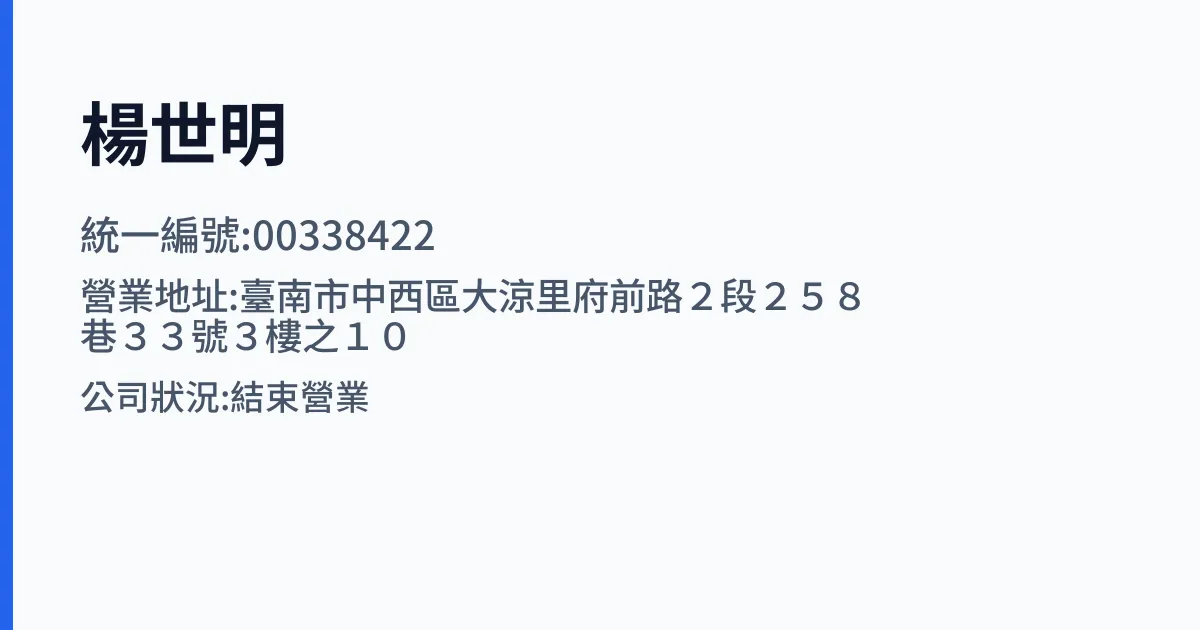 楊世明 - 統編 00338422(臺南市) 公司登記資料與營業項目詳細圖表
