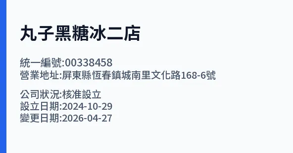 丸子黑糖冰二店的照片-統編 00338458(屏東縣) 公司登記資料與營業項目詳細圖表